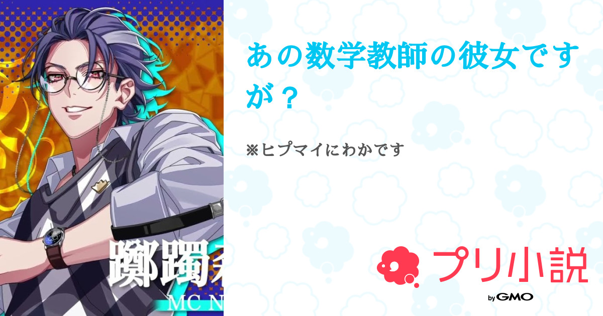 あの数学教師の彼女ですが？ - 全24話 【完結】（KN＠誕生日を迎えましたさんの夢小説） | 無料スマホ夢小説ならプリ小説 byGMO